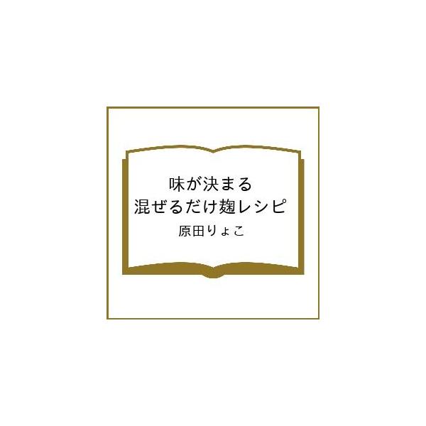 【発売日：2026年05月28日】※商品画像はイメージや仮デザインが含まれている場合があります。帯の有無など実際と異なる場合があります。原田りょこ出版社:マガジンハウス発売日:2026年05月28日キーワード:味が決まる混ぜるだけ麹レシピ原...