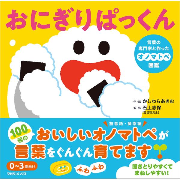 【発売日：2026年07月02日】※商品画像はイメージや仮デザインが含まれている場合があります。帯の有無など実際と異なる場合があります。かしわらあきお　石上志保出版社:マガジンハウス発売日:2026年07月02日キーワード:おにぎりぱっくん...