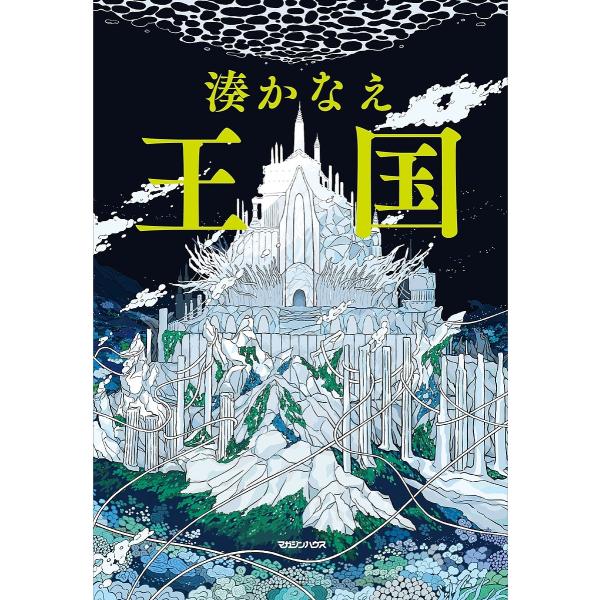 【発売日：2026年07月23日】※商品画像はイメージや仮デザインが含まれている場合があります。帯の有無など実際と異なる場合があります。湊かなえ出版社:マガジンハウス発売日:2026年07月23日キーワード:王国湊かなえ おうこく オウコク