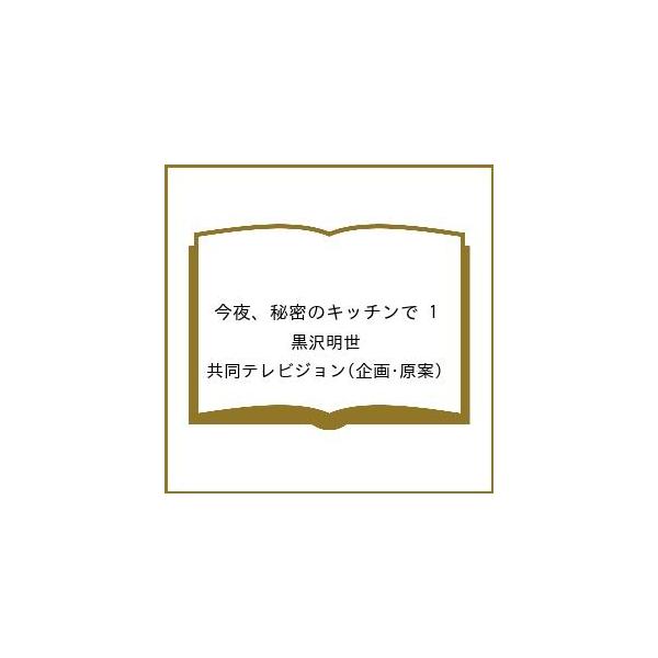 【発売日：2026年06月11日】※商品画像はイメージや仮デザインが含まれている場合があります。帯の有無など実際と異なる場合があります。黒沢明世　企画・原案:共同テレビジョン出版社:マガジンハウス発売日:2026年06月11日キーワード:今...