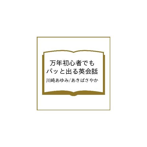 【発売日：2026年10月22日】※商品画像はイメージや仮デザインが含まれている場合があります。帯の有無など実際と異なる場合があります。川崎あゆみ　あきばさやか出版社:マガジンハウス発売日:2026年10月22日キーワード:万年初心者でもパ...