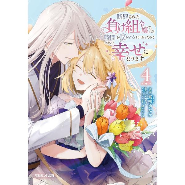 【発売日：2026年08月20日】※商品画像はイメージや仮デザインが含まれている場合があります。帯の有無など実際と異なる場合があります。嶌咲ゆたか　シアノ　企画・原案:凪かすみ出版社:マガジンハウス発売日:2026年08月20日キーワード:...