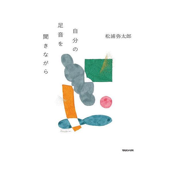 ※商品画像はイメージや仮デザインが含まれている場合があります。帯の有無など実際と異なる場合があります。著:松浦弥太郎出版社:マガジンハウス発売日:2026年08月キーワード:自分の足音を聞きながら松浦弥太郎 じぶんのあしおとおききながら ジ...