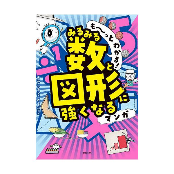 ※商品画像はイメージや仮デザインが含まれている場合があります。帯の有無など実際と異なる場合があります。著:キムジヨン　訳:オヨンア出版社:マガジンハウス発売日:2026年08月キーワード:も〜っとわかる！みるみる数と図形に強くなるマンガキム...