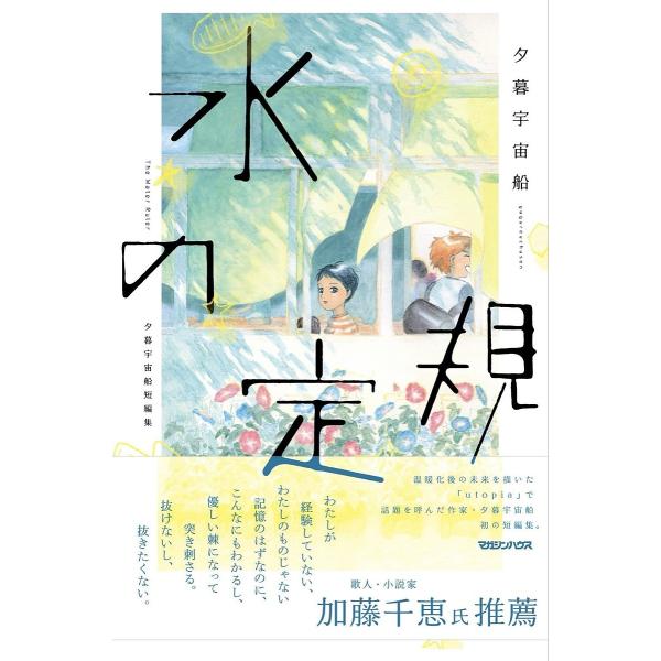 【発売日：2026年09月08日】※商品画像はイメージや仮デザインが含まれている場合があります。帯の有無など実際と異なる場合があります。夕暮宇宙船出版社:マガジンハウス発売日:2026年09月08日キーワード:水の定規夕暮宇宙船短編集夕暮宇...