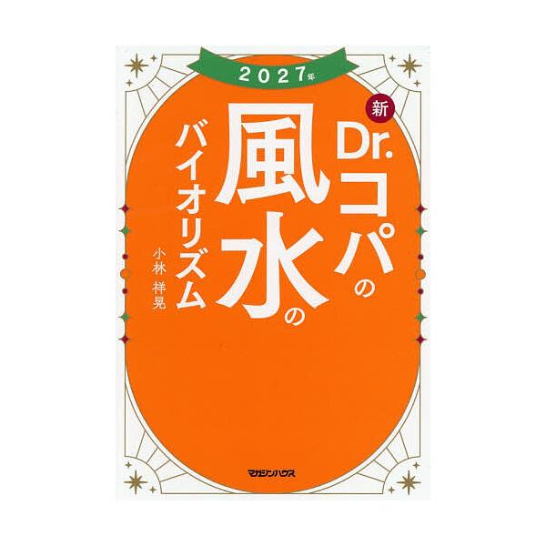 ※商品画像はイメージや仮デザインが含まれている場合があります。帯の有無など実際と異なる場合があります。著:小林祥晃出版社:マガジンハウス発売日:2026年09月キーワード:新Dr．コパの風水のバイオリズム２０２７年小林祥晃 占い しんどくた...