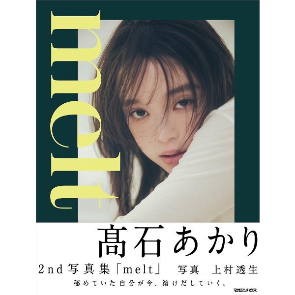 【発売日：2026年12月18日】※商品画像はイメージや仮デザインが含まれている場合があります。帯の有無など実際と異なる場合があります。高石あかり出版社:マガジンハウス発売日:2026年12月18日キーワード:高石あかり２nd写真集「mel...