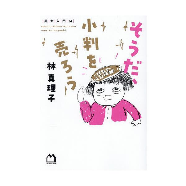 ※商品画像はイメージや仮デザインが含まれている場合があります。帯の有無など実際と異なる場合があります。著:林真理子出版社:マガジンハウス発売日:2026年10月シリーズ名等:美女入門 ２４キーワード:そうだ、小判を売ろう林真理子 そうだこば...
