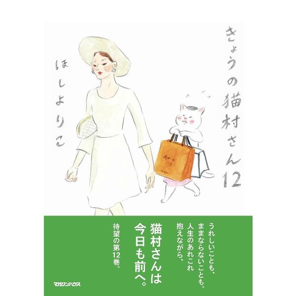 【発売日：2026年11月13日】※商品画像はイメージや仮デザインが含まれている場合があります。帯の有無など実際と異なる場合があります。ほしよりこ出版社:マガジンハウス発売日:2026年11月13日キーワード:きょうの猫村さん１２ほしよりこ...