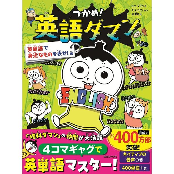 【発売日：2026年11月26日】※商品画像はイメージや仮デザインが含まれている場合があります。帯の有無など実際と異なる場合があります。シン・テフンナ・スンフン呉華順出版社:マガジンハウス発売日:2026年11月26日キーワード:つかめ！英...