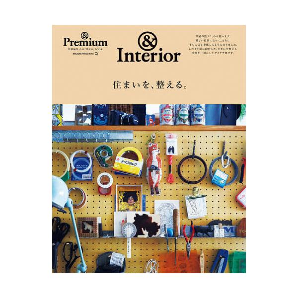 出版社:マガジンハウス発売日:2021年10月シリーズ名等:MAGAZINE HOUSE MOOKキーワード:住まいを、整える。＆Interior すまいおととのえるあんどいんてりあ＆ＩＮＴＥＲＩＯ スマイオトトノエルアンドインテリア＆ＩＮ...