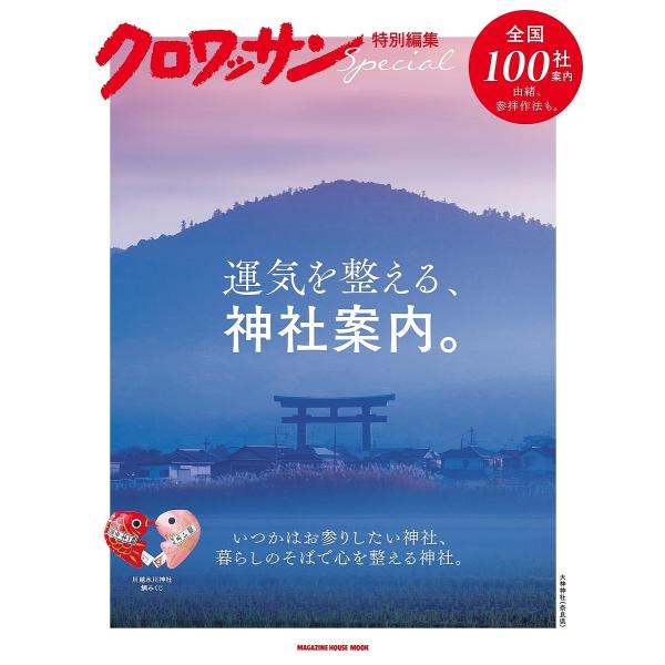 ※商品画像はイメージや仮デザインが含まれている場合があります。帯の有無など実際と異なる場合があります。出版社:マガジンハウス発売日:2022年04月シリーズ名等:MAGAZINE HOUSE MOOKキーワード:運気を整える、神社案内。 う...