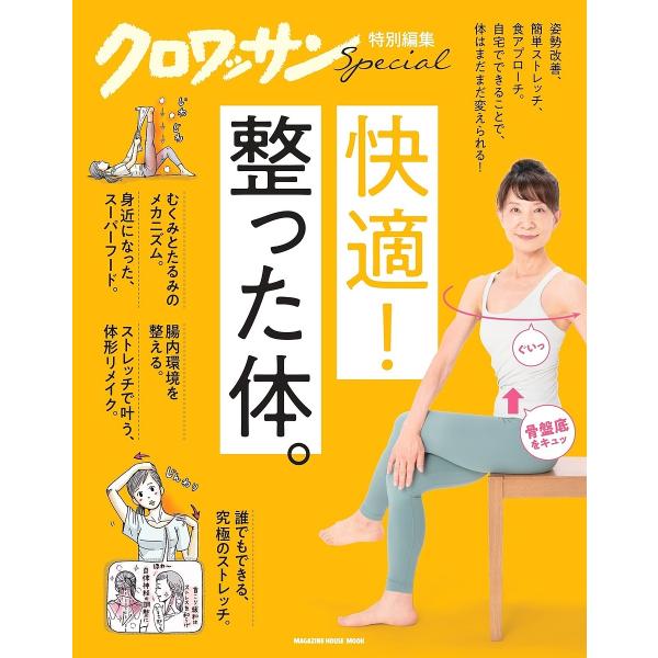 ※商品画像はイメージや仮デザインが含まれている場合があります。帯の有無など実際と異なる場合があります。出版社:マガジンハウス発売日:2022年07月シリーズ名等:MAGAZINE HOUSE MOOKキーワード:快適！整った体。 健康 かい...