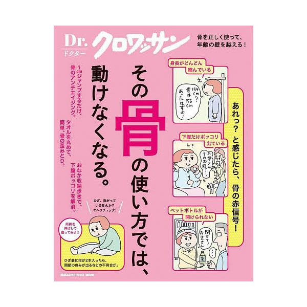 ※商品画像はイメージや仮デザインが含まれている場合があります。帯の有無など実際と異なる場合があります。出版社:マガジンハウス発売日:2022年11月シリーズ名等:MAGAZINE HOUSE MOOK Dr．クロワッサンキーワード:その骨の...