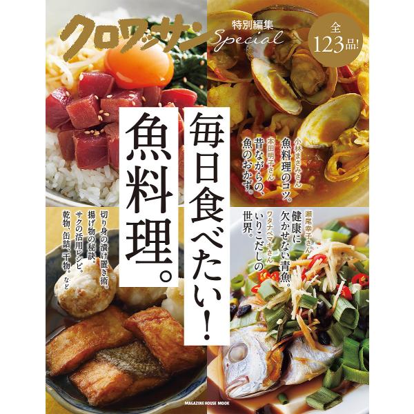 ※商品画像はイメージや仮デザインが含まれている場合があります。帯の有無など実際と異なる場合があります。出版社:マガジンハウス発売日:2023年02月シリーズ名等:MAGAZINE HOUSE MOOKキーワード:毎日食べたい！魚料理。 料理...