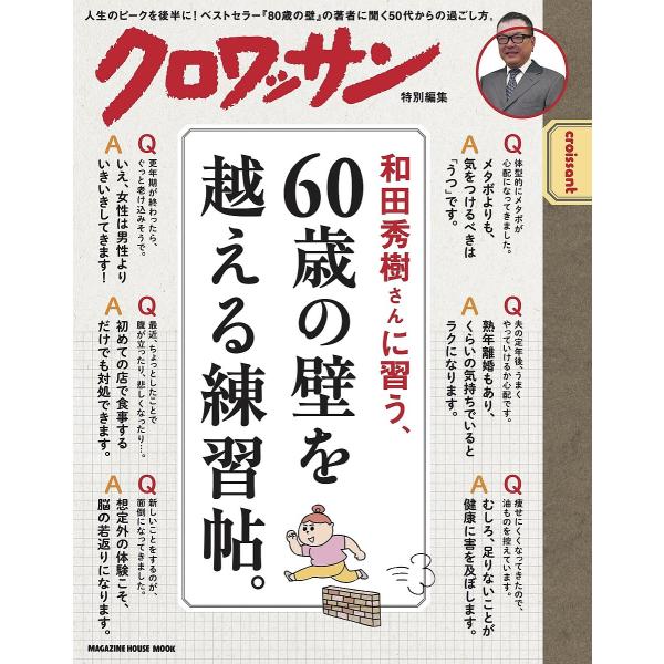 ※商品画像はイメージや仮デザインが含まれている場合があります。帯の有無など実際と異なる場合があります。監修:和田秀樹出版社:マガジンハウス発売日:2023年04月シリーズ名等:MAGAZINE HOUSE MOOKキーワード:和田秀樹さんに...