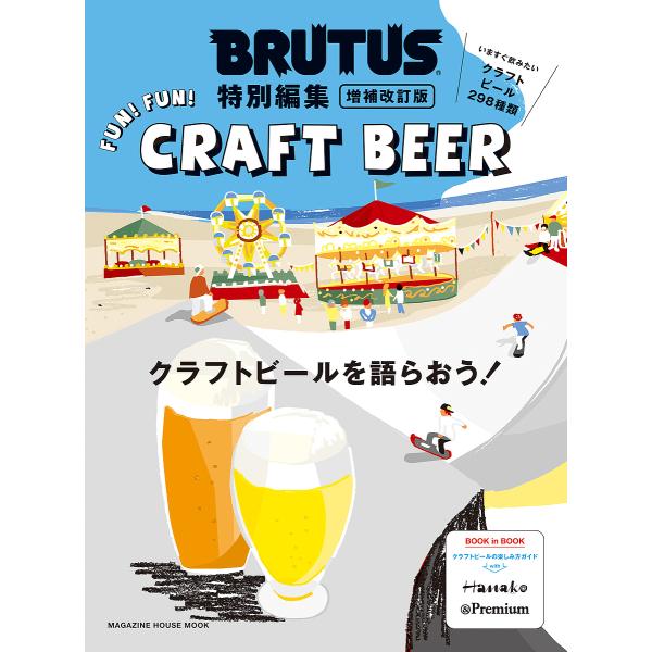 ※商品画像はイメージや仮デザインが含まれている場合があります。帯の有無など実際と異なる場合があります。出版社:マガジンハウス発売日:2023年06月シリーズ名等:マガジンハウスムックキーワード:クラフトビールを語らおう！FUN！FUN！CR...