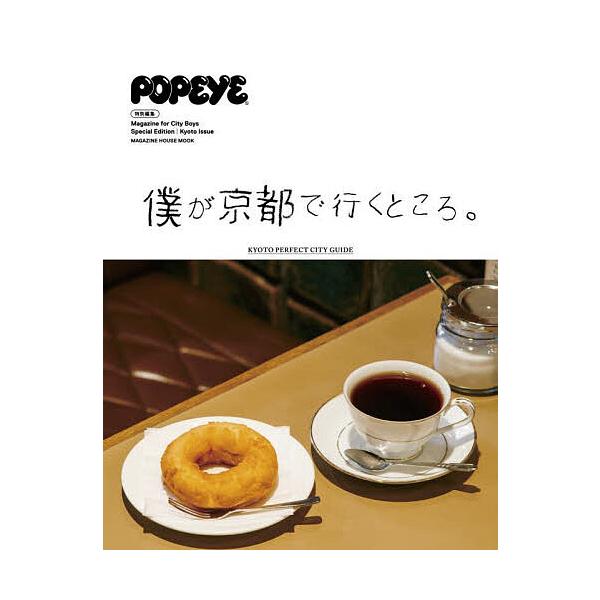 ※商品画像はイメージや仮デザインが含まれている場合があります。帯の有無など実際と異なる場合があります。出版社:マガジンハウス発売日:2023年10月シリーズ名等:MAGAZINE HOUSE MOOKキーワード:僕が京都で行くところ。 ぼく...