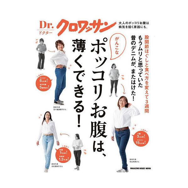 出版社:マガジンハウス発売日:2023年11月シリーズ名等:MAGAZINE HOUSE MOOK Dr．クロワッサンキーワード:がんこなポッコリお腹は、薄くできる！ ダイエット がんこなぽつこりおなかわうすくできる ガンコナポツコリオナカ...