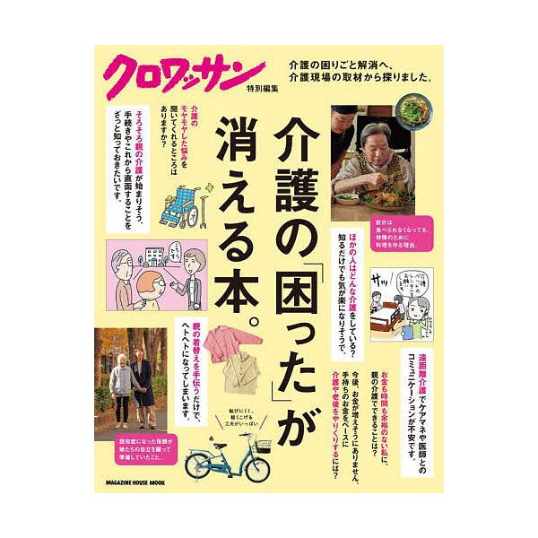 ※商品画像はイメージや仮デザインが含まれている場合があります。帯の有無など実際と異なる場合があります。出版社:マガジンハウス発売日:2024年01月シリーズ名等:MAGAZINE HOUSE MOOKキーワード:介護の「困った」が消える本。...