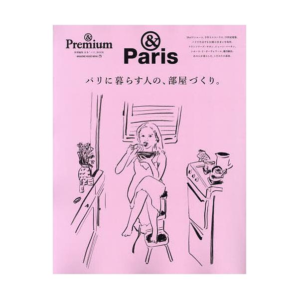 出版社:マガジンハウス発売日:2024年02月シリーズ名等:MAGAZINE HOUSE MOOKキーワード:パリに暮らす人の、部屋づくり。＆Paris ぱりにくらすひとのへやずくりあんど パリニクラスヒトノヘヤズクリアンド