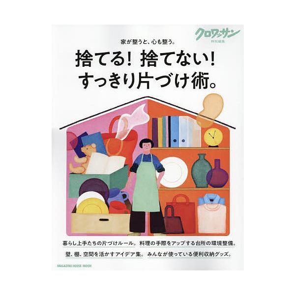 ※商品画像はイメージや仮デザインが含まれている場合があります。帯の有無など実際と異なる場合があります。出版社:マガジンハウス発売日:2024年08月シリーズ名等:MAGAZINE HOUSE MOOKキーワード:捨てる！捨てない！すっきり片...