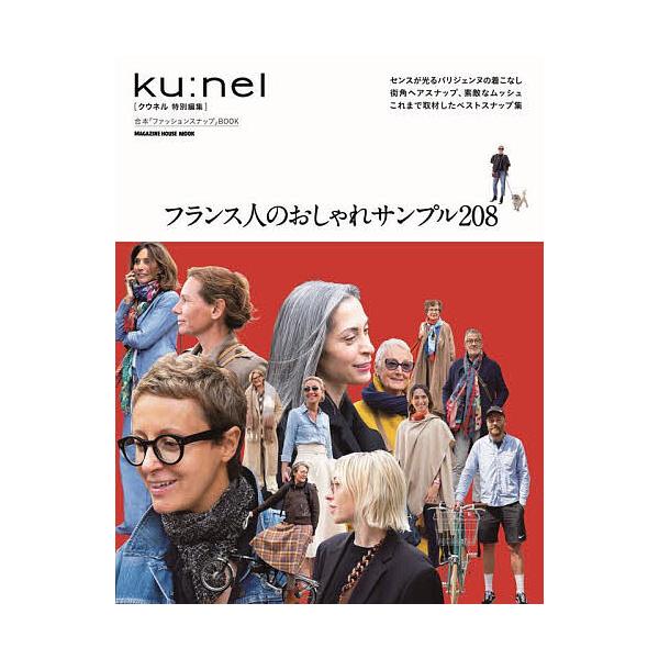 出版社:マガジンハウス発売日:2024年10月シリーズ名等:MAGAZINE HOUSE MOOKキーワード:フランス人のおしゃれサンプル２０８ 美容 ふらんすじんのおしやれさんぷるにひやくはちふらんす フランスジンノオシヤレサンプルニヒヤ...