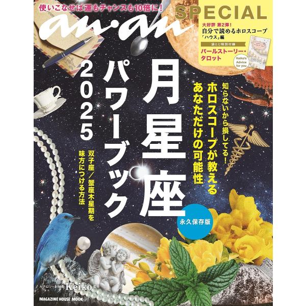 監修:Keiko出版社:マガジンハウス発売日:2024年11月シリーズ名等:MAGAZINE HOUSE MOOK an・an SPECIALキーワード:月星座パワーブックKeiko的Lunalogy２０２５Keiko 占い つきせいざぱわ...