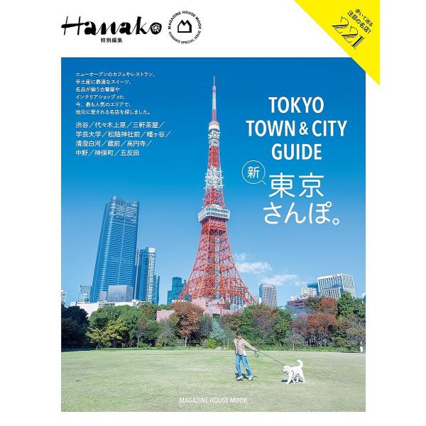 出版社:マガジンハウス発売日:2024年12月シリーズ名等:MAGAZINE HOUSE MOOKキーワード:TOKYOTOWN＆CITYGUIDE新・東京さんぽ。 とうきようたうんあんどしていがいどしんとうきよう トウキヨウタウンアンドシ...