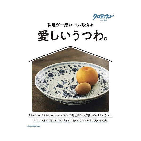 ※商品画像はイメージや仮デザインが含まれている場合があります。帯の有無など実際と異なる場合があります。出版社:マガジンハウス発売日:2025年03月シリーズ名等:MAGAZINE HOUSE MOOKキーワード:愛しいうつわ。 美容 いとし...