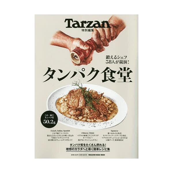 ※商品画像はイメージや仮デザインが含まれている場合があります。帯の有無など実際と異なる場合があります。出版社:マガジンハウス発売日:2025年04月シリーズ名等:MAGAZINE HOUSE MOOKキーワード:タンパク食堂 健康 たんぱく...