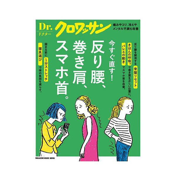 ※商品画像はイメージや仮デザインが含まれている場合があります。帯の有無など実際と異なる場合があります。出版社:マガジンハウス発売日:2025年04月シリーズ名等:MAGAZINE HOUSE MOOK Dr．クロワッサンキーワード:反り腰、...