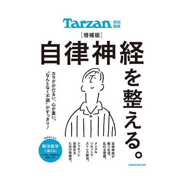 ※商品画像はイメージや仮デザインが含まれている場合があります。帯の有無など実際と異なる場合があります。出版社:マガジンハウス発売日:2025年05月シリーズ名等:MAGAZINE HOUSE MOOKキーワード:自律神経を整える。 健康 じ...