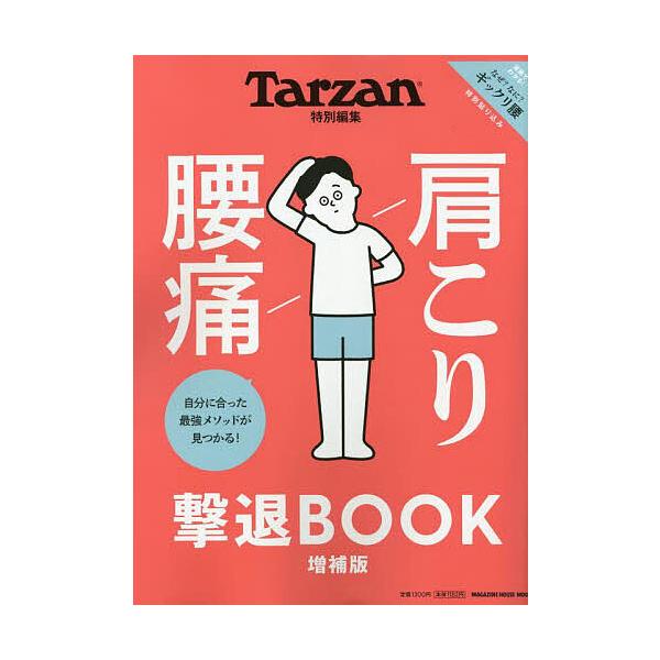 出版社:マガジンハウス発売日:2025年06月シリーズ名等:MAGAZINE HOUSE MOOKキーワード:肩こり腰痛撃退BOOK かたこりようつうげきたいぶつくかたこり／ようつう／ カタコリヨウツウゲキタイブツクカタコリ／ヨウツウ／