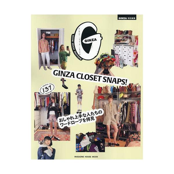 出版社:マガジンハウス発売日:2025年08月シリーズ名等:MAGAZINE HOUSE MOOKキーワード:GINZACLOSETSNAPS！おしゃれ上手な人たちのワードローブを拝見fabulous１３７wardrobes 美容 ぎんざく...