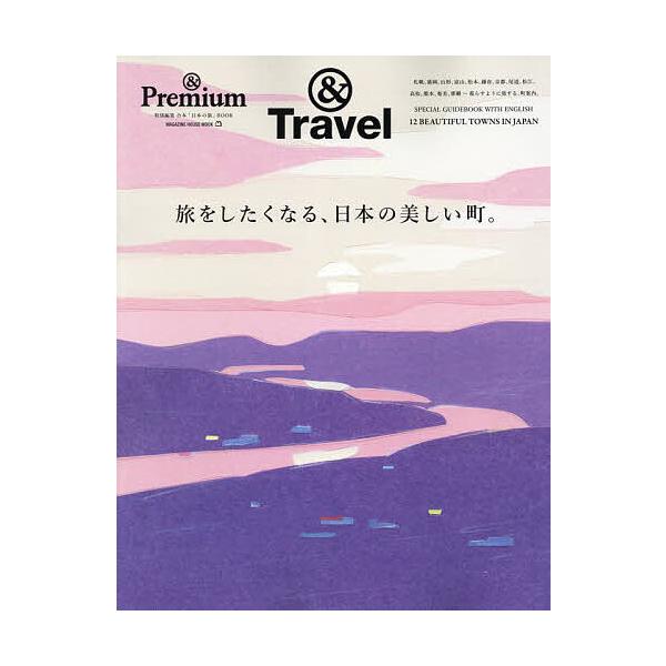 出版社:マガジンハウス発売日:2025年09月シリーズ名等:MAGAZINE HOUSE MOOKキーワード:旅をしたくなる、日本の美しい町。＆Travel たびおしたくなるにほんのうつくしい タビオシタクナルニホンノウツクシイ