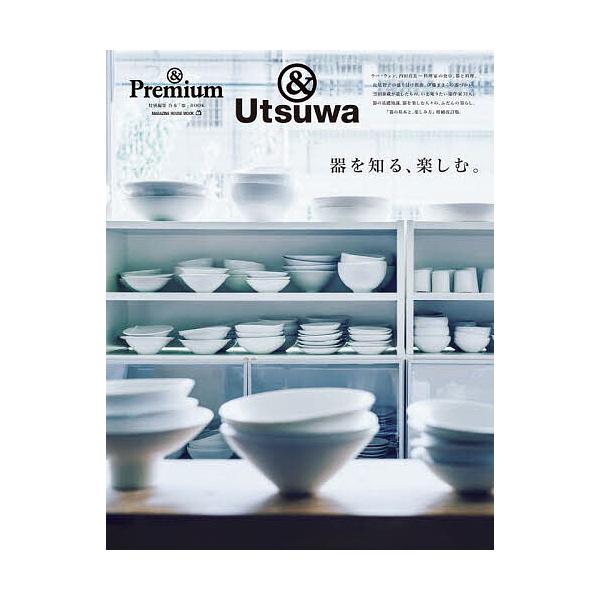※商品画像はイメージや仮デザインが含まれている場合があります。帯の有無など実際と異なる場合があります。出版社:マガジンハウス発売日:2025年10月シリーズ名等:MAGAZINE HOUSE MOOKキーワード:器を知る、楽しむ。＆Utsu...