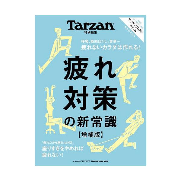 ※商品画像はイメージや仮デザインが含まれている場合があります。帯の有無など実際と異なる場合があります。出版社:マガジンハウス発売日:2025年12月シリーズ名等:MAGAZINE HOUSE MOOKキーワード:疲れ対策の新常識 つかれたい...