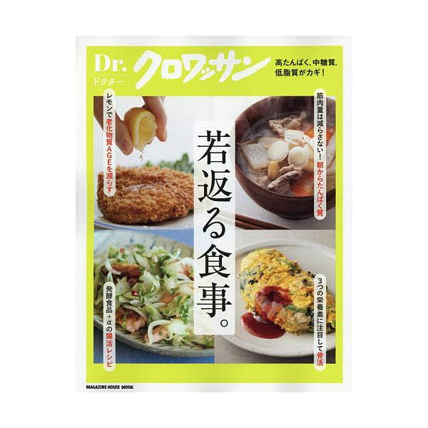 ※商品画像はイメージや仮デザインが含まれている場合があります。帯の有無など実際と異なる場合があります。出版社:マガジンハウス発売日:2025年12月シリーズ名等:MAGAZINE HOUSE MOOK Dr．クロワッサンキーワード:若返る食...