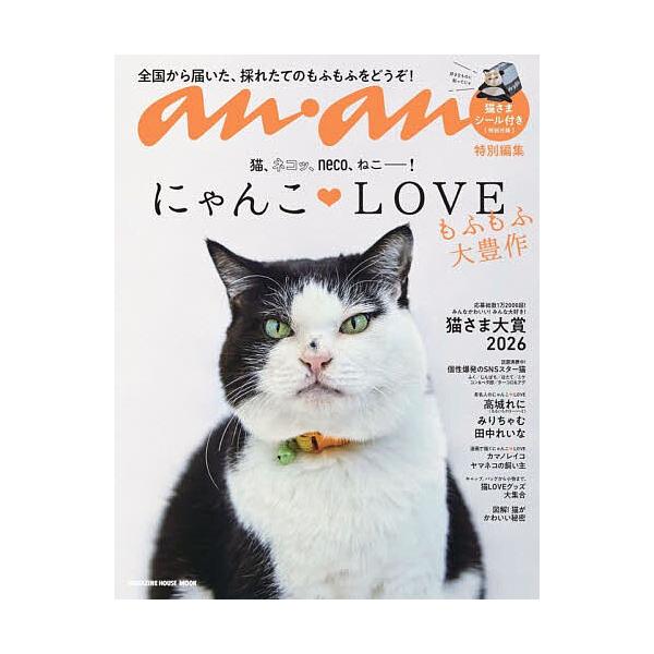 ※商品画像はイメージや仮デザインが含まれている場合があります。帯の有無など実際と異なる場合があります。出版社:マガジンハウス発売日:2026年02月シリーズ名等:MAGAZINE HOUSE MOOKキーワード:にゃんこLOVEもふもふ大豊...