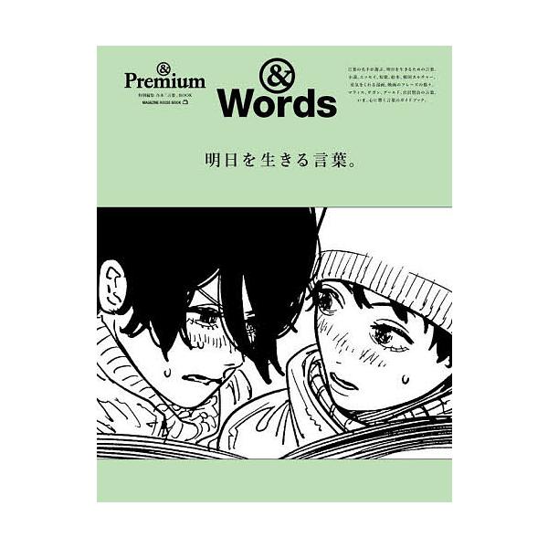※商品画像はイメージや仮デザインが含まれている場合があります。帯の有無など実際と異なる場合があります。出版社:マガジンハウス発売日:2026年02月シリーズ名等:MAGAZINE HOUSE MOOKキーワード:明日を生きる言葉。＆Word...
