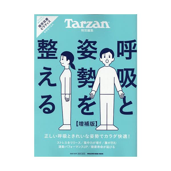 ※商品画像はイメージや仮デザインが含まれている場合があります。帯の有無など実際と異なる場合があります。出版社:マガジンハウス発売日:2026年03月シリーズ名等:MAGAZINE HOUSE MOOKキーワード:呼吸と姿勢を整える こきゆう...