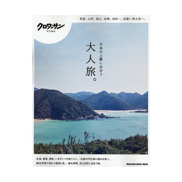 ※商品画像はイメージや仮デザインが含まれている場合があります。帯の有無など実際と異なる場合があります。出版社:マガジンハウス発売日:2026年03月シリーズ名等:MAGAZINE HOUSE MOOKキーワード:日本の上質に出合う大人旅。 ...