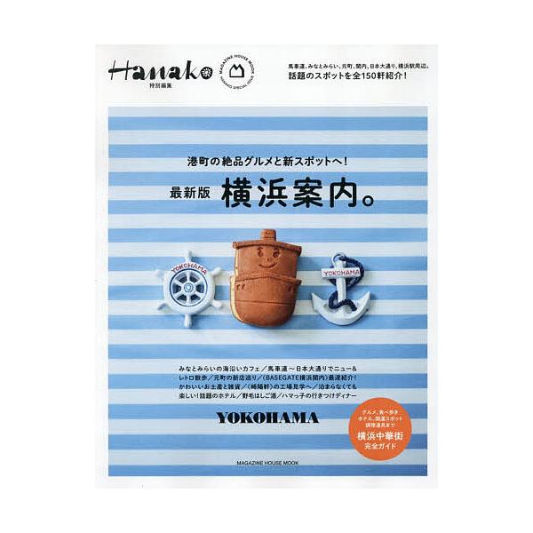 ※商品画像はイメージや仮デザインが含まれている場合があります。帯の有無など実際と異なる場合があります。出版社:マガジンハウス発売日:2026年04月シリーズ名等:MAGAZINE HOUSE MOOKキーワード:横浜案内。 よこはまあんない...