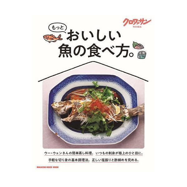 ※商品画像はイメージや仮デザインが含まれている場合があります。帯の有無など実際と異なる場合があります。出版社:マガジンハウス発売日:2026年05月シリーズ名等:MAGAZINE HOUSE MOOKキーワード:もっとおいしい魚の食べ方。 ...