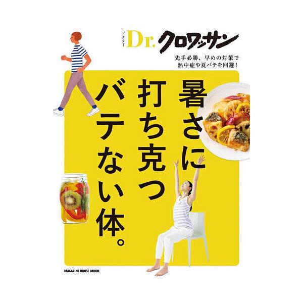 ※商品画像はイメージや仮デザインが含まれている場合があります。帯の有無など実際と異なる場合があります。出版社:マガジンハウス発売日:2026年06月シリーズ名等:MAGAZINE HOUSE MOOK Dr．クロワッサンキーワード:暑さに打...