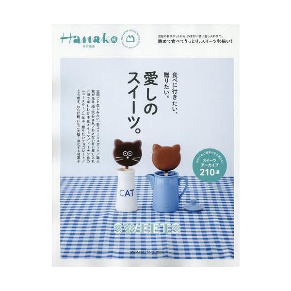 ※商品画像はイメージや仮デザインが含まれている場合があります。帯の有無など実際と異なる場合があります。出版社:マガジンハウス発売日:2026年06月シリーズ名等:MAGAZINE HOUSE MOOKキーワード:愛しのスイーツ。 いとしのす...
