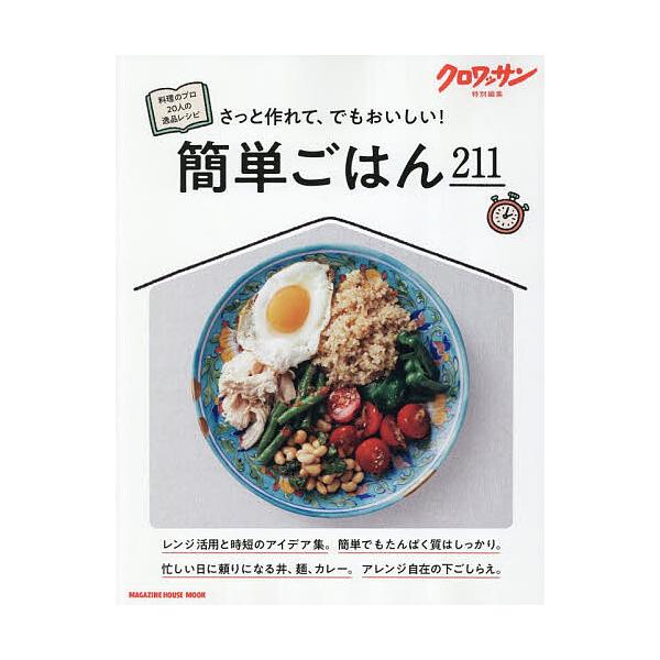 ※商品画像はイメージや仮デザインが含まれている場合があります。帯の有無など実際と異なる場合があります。出版社:マガジンハウス発売日:2026年07月シリーズ名等:MAGAZINE HOUSE MOOKキーワード:簡単ごはん２１１ 料理 クッ...