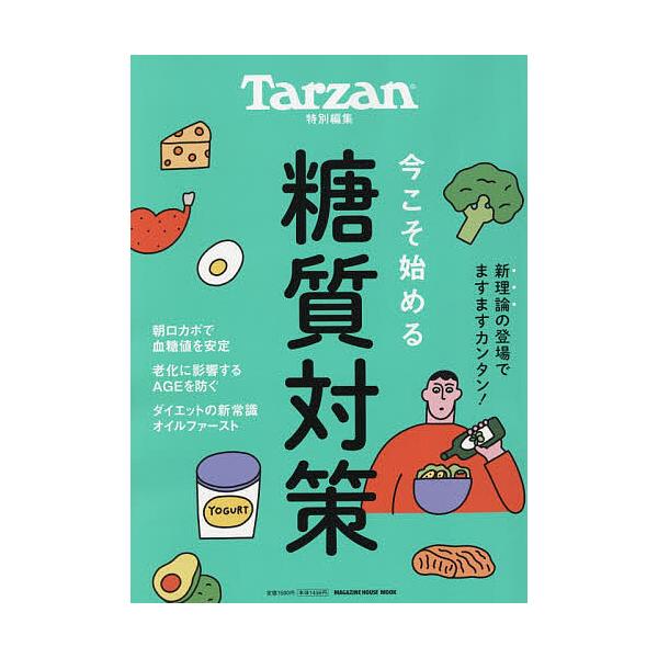 ※商品画像はイメージや仮デザインが含まれている場合があります。帯の有無など実際と異なる場合があります。出版社:マガジンハウス発売日:2026年08月シリーズ名等:MAGAZINE HOUSE MOOKキーワード:今こそ始める糖質対策 健康 ...