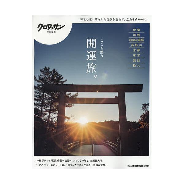※商品画像はイメージや仮デザインが含まれている場合があります。帯の有無など実際と異なる場合があります。出版社:マガジンハウス発売日:2026年09月シリーズ名等:MAGAZINE HOUSE MOOKキーワード:こころ整う開運旅。 こころと...